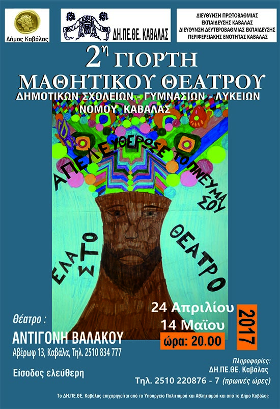 «2Η ΓΙΟΡΤΗ ΜΑΘΗΤΙΚΟΥ ΘΕΑΤΡΟΥ» Από 24/4 – 14 Μαΐου στο Θέατρο Αντιγόνη ...