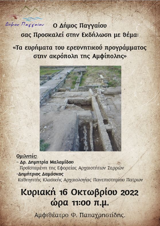 Δήμος Παγγαίου: εκδήλωση για την παρουσίαση των ευρημάτων στην ανασκαφή ...