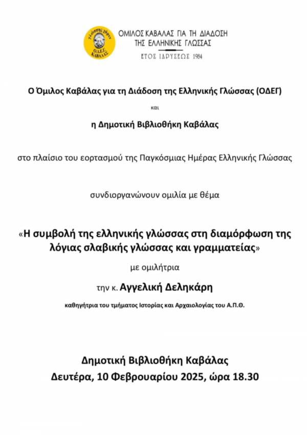 Διάλεξη της Αγγελικής Δεληκάρη για τη συμβολή της ελληνικής γλώσσας στη ...