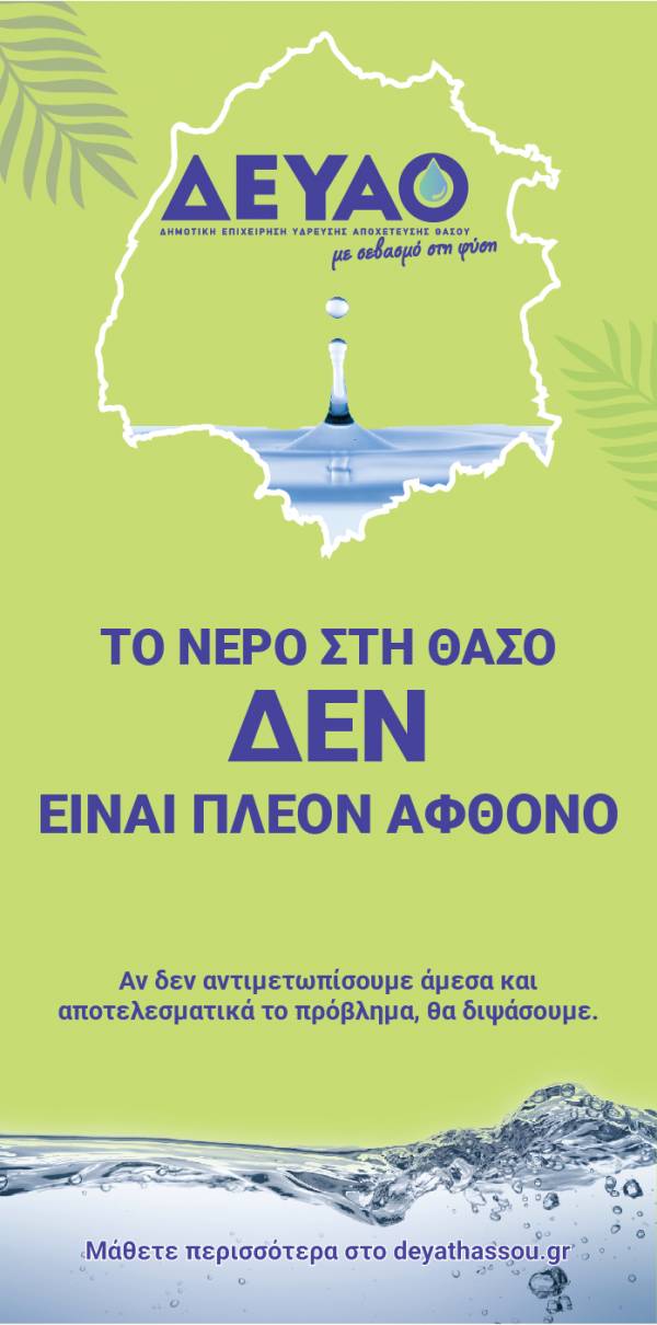 ΔΕΥΑ Θάσου: “Χρησιμοποιήστε μόνο όσο νερό χρειάζεστε, μην το ξοδεύετε ...