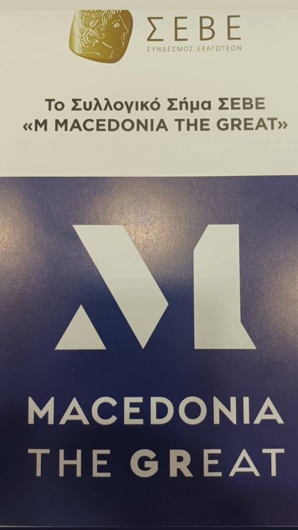Επιμελητήριο Καβάλας: Παρουσιάστηκε το συλλογικό σήμα «M MACEDONIA THE ...