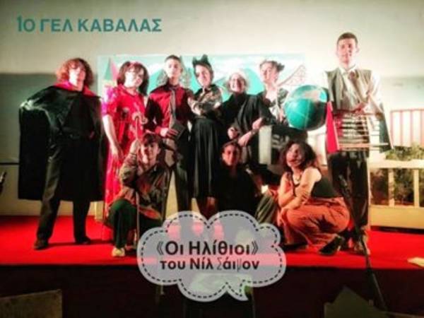 1ο ΓΕΛ Καβάλας: "Οι Ηλίθιοι" του Νιλ Σάιμον | Kavala News Τα Νέα της ...