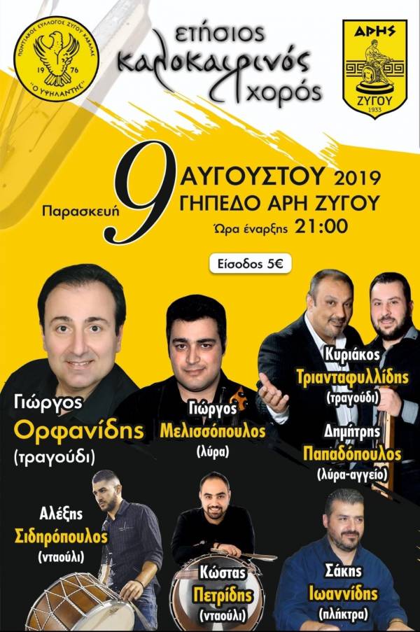 Ετήσιος καλοκαιρινός χορός του Ποντιακός συλλόγου του Ζυγού "Α.Μ.Σ Αρης ...
