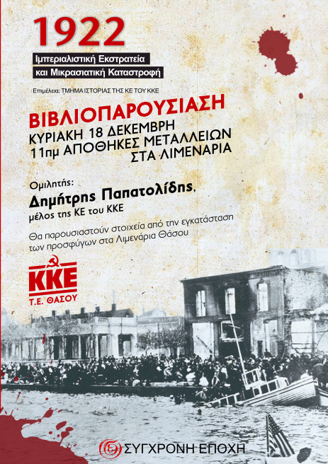 Βιβλιοπαρουσίαση: «1922: Ιμπεριαλιστική Εκστρατεία και Μικρασιατική ...