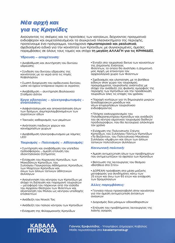 Γιάννης Εριφυλλίδης: Το πρόγραμμα του συνδυασμού «Η Καβάλα Μπροστά» για ...