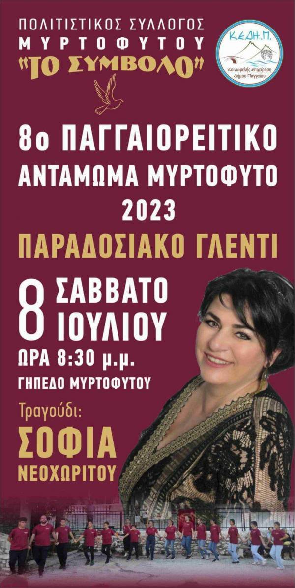 26 Πολιτιστικοί Σύλλογοι θα χορέψουν στο "8ο Παγγαιορείτικο Αντάμωμα ...