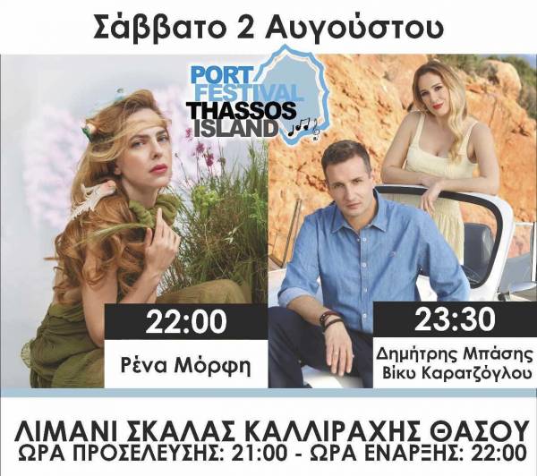Θάσος: Ρένα Μόρφη, Δημήτρης Μπάσης & Βίκυ Καρατζόγλου στο 10ο Port ...
