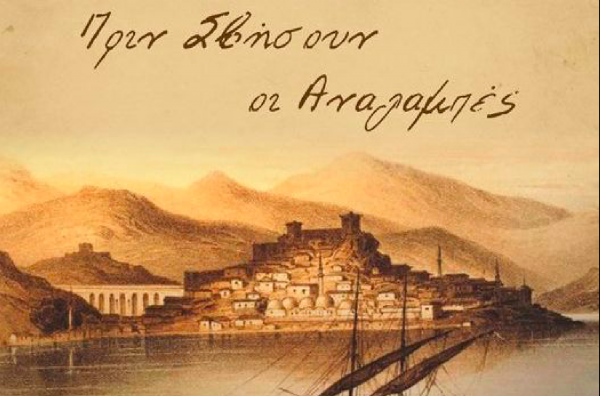 Παρουσίαση του βιβλίου «Πριν σβήσουν οι αναμνήσεις» στη Δημοτική ...