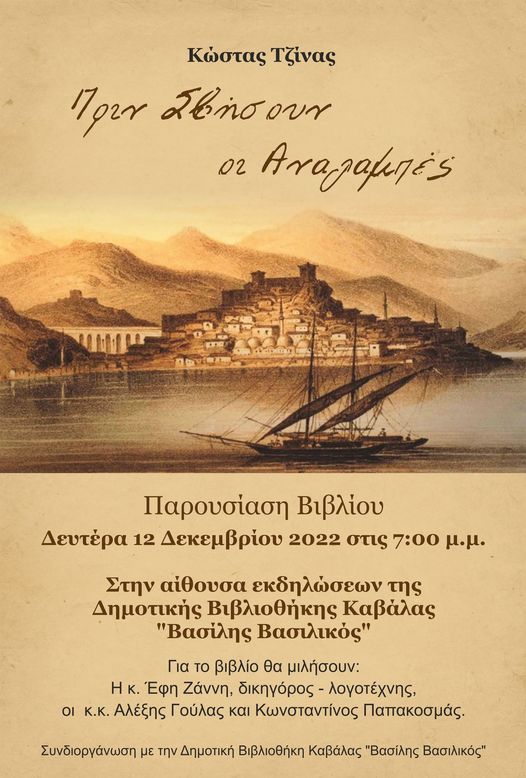 Παρουσίαση του βιβλίου «Πριν σβήσουν οι αναμνήσεις» στη Δημοτική ...