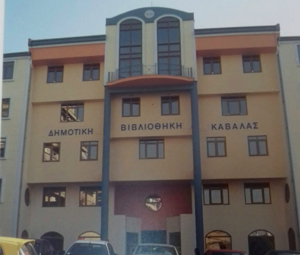 Γενέθλια για την Δημοτική Βιβλιοθήκη Καβάλας που πέρασε από… 40 κύματα ...